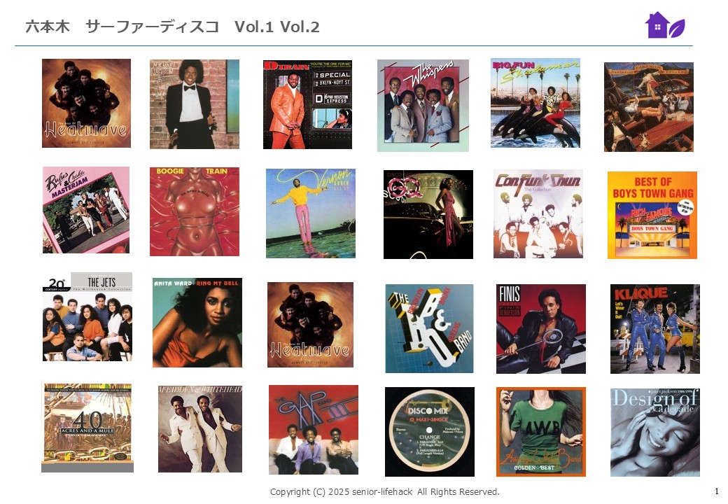 YouTube 音楽配信リスト DISCO編 | シニアライフハック